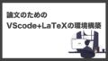 【LaTeX】論文のためのVSCode+LaTeXの環境構築｜upLaTeX | ぷそらぼ