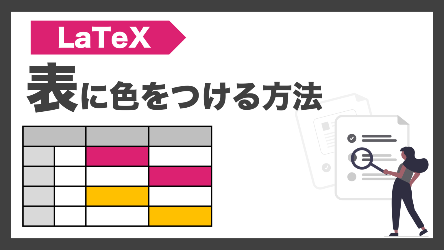 【LaTeX】表のセルに色を付ける方法（colortbl）｜様々なパターンを紹介 | ぷそらぼ